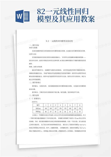 82一元线性回归模型及其应用教案word模板下载编号lanezeov熊猫办公