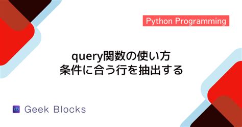 Python Pandas Dataframeで特定の行・列から値を抽出する方法 Geekblocks