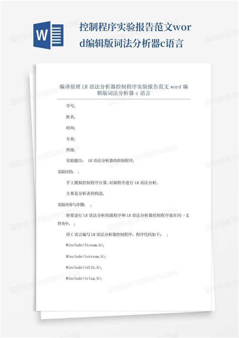 控制程序实验报告范文编辑版词法分析器c语言word模板下载 编号lzgajxjm 熊猫办公