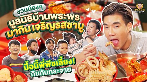 พาน้องๆจากมูลนิธิมาท้ากินชาบูเจริญรส อิ่มพุงแตก Peach Eat Laek Youtube