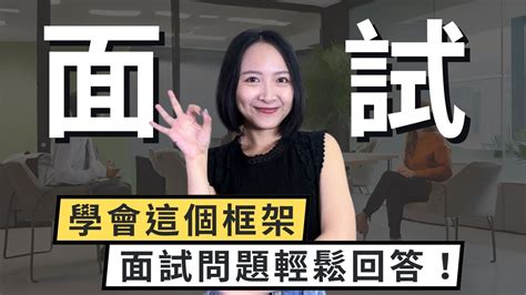 【面試技巧】學會這個框架，面試問題輕鬆回答！ Youtube