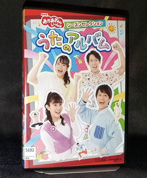 【やや傷や汚れあり】1円スタート Nhk おかあさんといっしょ シーズンセレクション うたのアルバム 花田ゆういちろう 小野あつこ レンタル