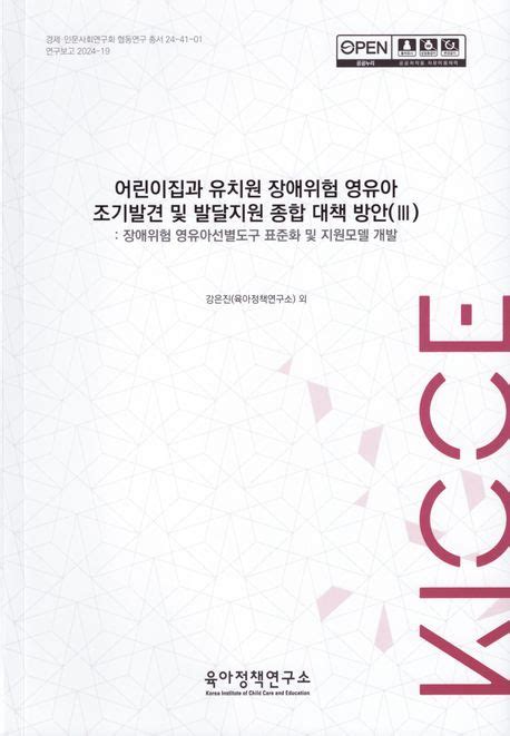 어린이집과 유치원 장애위험 영유아 조기발견 및 발달지원 종합 대책 방안 3 교보문 꽃피는아침마을