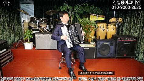 우수김일용원장 아코디언연주 Youtube