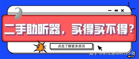 黔江惠耳助听器与您分享 走出5大误区助您科学验配合适助听器 知乎