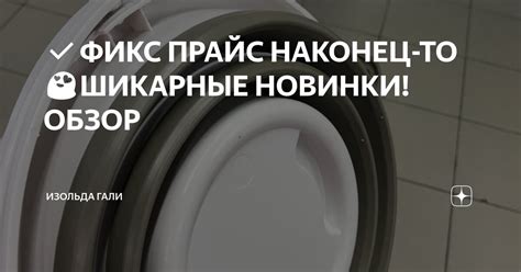 ФИКС ПРАЙС НАКОНЕЦ ТО 😍ШИКАРНЫЕ НОВИНКИ ОБЗОР Изольда Гали Дзен