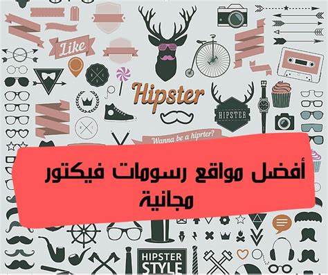 مواقع صور رسومات فيكتور مجانية برامج أونلاين
