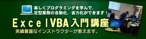 Vbaセミナー Excel Vba初心者向け講座「excel Vba集中セミナー」