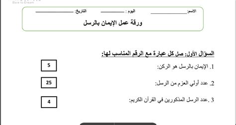 ورقة عمل درس الإيمان بالرسل التربية الإسلامية الصف الثاني سراج