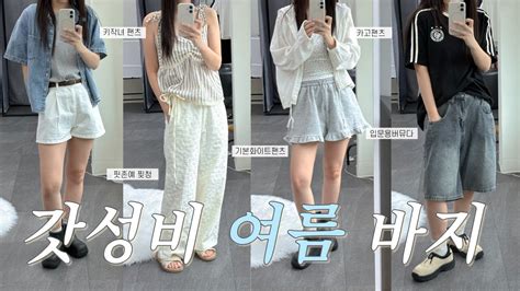 광고 내돈내산 키작녀 여름바지 10개 ~˘ ˘~ 여름필수기본템🧊 입문용버뮤다팬츠👖 추천 Youtube