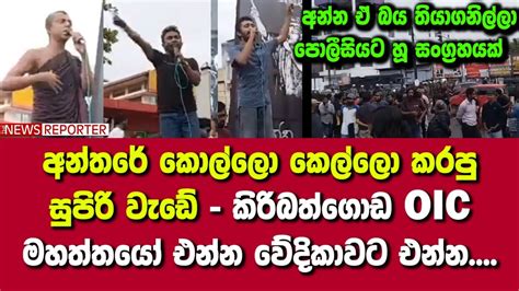 🔴අන්තරේ කොල්ලො කෙල්ලො කරපු සුපිරි වැඩේ කිරිබත්ගොඩ ඕඅයිසී මහත්තයෝ එන්න වේදිකාවට එන්න