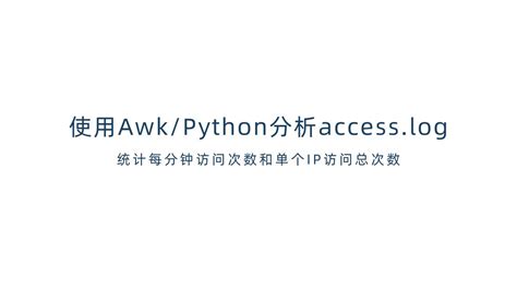 使用 Awkpython 分析accesslog：统计每分钟访问次数和单个ip访问总次数