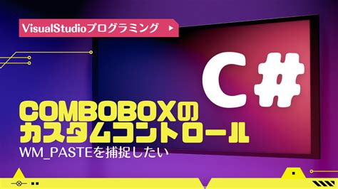 C Comboboxのカスタムコントロールで貼付けwmpasteを捕捉する方法 Robot雑記