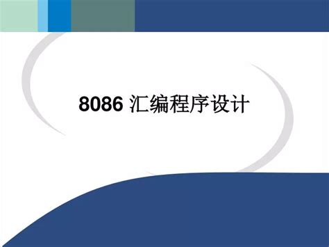 ppt 8086 汇编程序设计 powerpoint presentation free download id 4752984