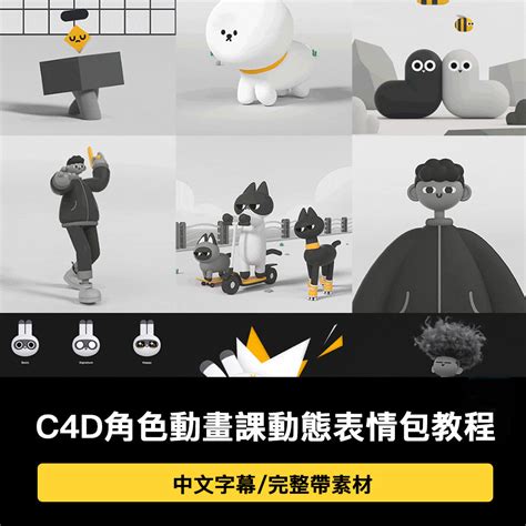 C4d角色動畫課動態表情包循環3d人形設定oc渲染案例講解韓國教程 蝦皮購物