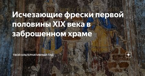 Исчезающие фрески первой половины Xix века в заброшенном храме Твой альтернативный гид Дзен