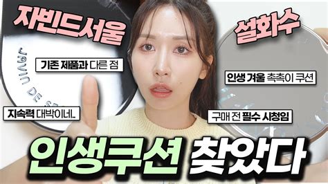 인생 쿠션 찾아버렸습니다🌟 겨울 신상 쿠션 리뷰 자빈드서울 윙크 쿠션 글로우 Vs 설화수 퍼펙팅 쿠션 에어리ㅣ로주rhoju Youtube