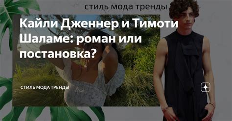 Кайли Дженнер и Тимоти Шаламе роман или постановка СТИЛЬ МОДА ТРЕНДЫ Дзен