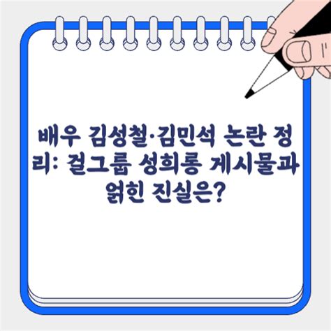 배우 김성철·김민석 논란 정리 걸그룹 성희롱 게시물과 얽힌 진실은