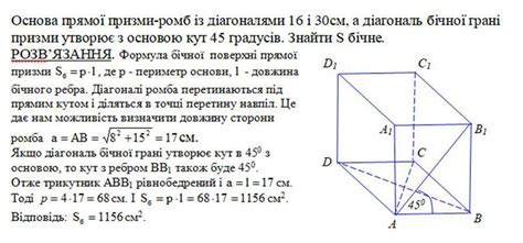 Основа прямої призми ромб із діагоналями 16 і 30см а діагональ бічної грані призми утворює з