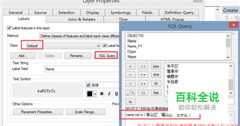 图解如何在ArcMap中进行分类标注 百科全说