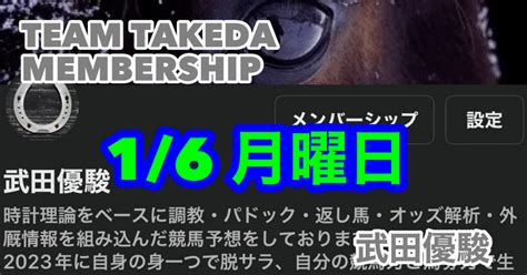 メンバーシップ 16月曜日 武田優駿｜武田優駿