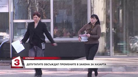 Депутатите обсъждат промените в Закона за хазарта Youtube