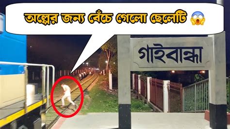 একটুর জন্য বেঁচে গেলো ছেলেটি😱😑 দেখে শুনে রেললাইন পার হওয়া উচিত 🤗