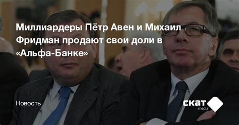 Миллиардеры Пётр Авен и Михаил Фридман продают свои доли в «Альфа Банке Скат Media