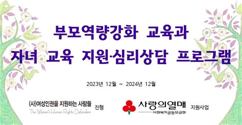 여성인권을지원하는사람들 2024 부모역량강화 교육과 자녀 교육 지원·심리상담 프로그램