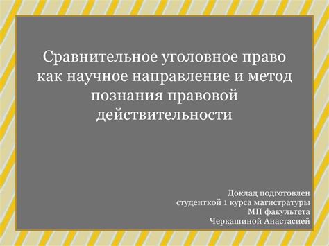 Сравнительное уголовное право как научное направление и метод познания правовой действительности
