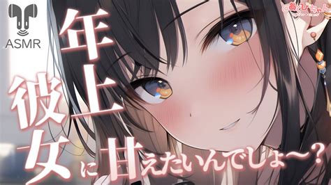 【男性向け】 年上彼女に甘えたいんでしょ～？【総集編】【立体音響】【シチュエーションボイス】【asmr】 Youtube