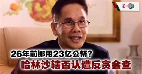 Sin Chew Daily 星洲日報 on Twitter 我国商业大亨丹斯里哈林沙辖否认他因在26年前涉嫌挪用23亿令吉公帑而遭反