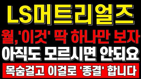Ls머트리얼즈 34 월요일 주가 대응 이걸로 끝냅니다 아직도 모르시면 안됩니다 Ls머트리얼즈상장 Ls전선 Ls전선아시아주가 Ls전선아시아목표가 Ls네트웍스 초전도체