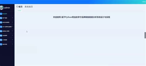 基于大数据可视化django爬虫的李宁品牌销售数据分析系统设计和实现源码论文部署讲解等李宁品牌销售数据分析系统基于大数据与django框架的创新实践 Csdn博客