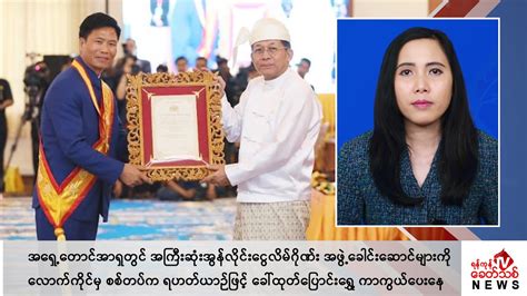 Khit Thit သတင်းဌာန၏ ဇန်နဝါရီ ၃ ရက် မနက်ပိုင်း ရုပ်သံသတင်းအစီအစဉ် Youtube