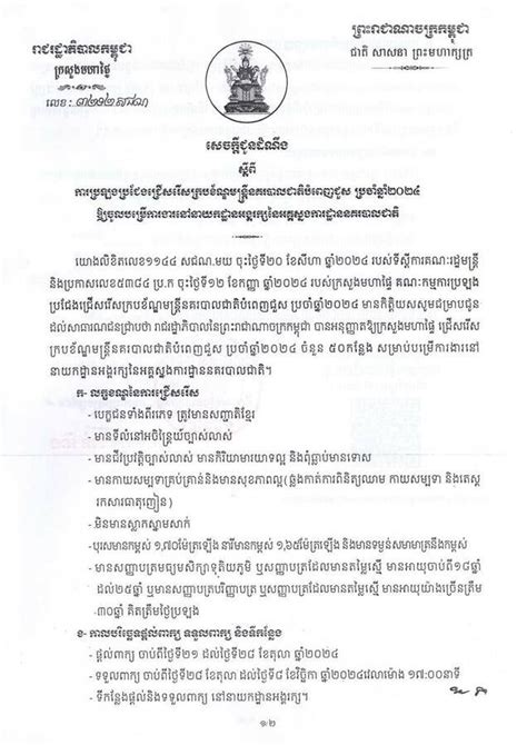 រាជរដ្ឋាភិបាលអនុញ្ញាតឲ្យមហាផ្ទៃជ្រើសរើសមន្ដ្រីនគរបាលថ្មី ចូលបំពេញការងារនៅអង្គភាព២នេះ