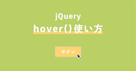 jQueryhover を使ったマウスホバー時の処理を解説 ZeroPlus Media