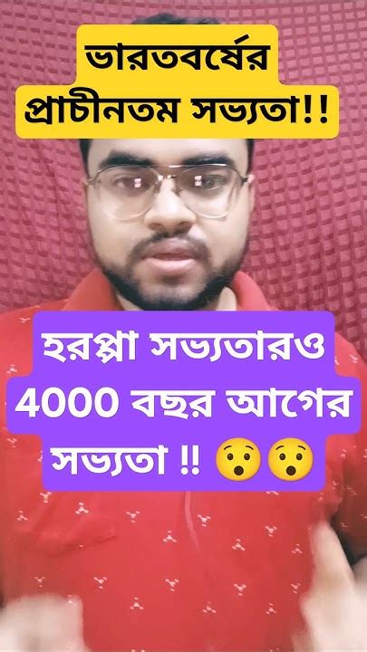 ভারতবর্ষের প্রাচীনতম সভ্যতা Most Ancient Civilization Of India Shorts Youtube