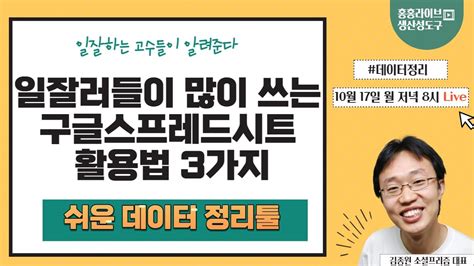 일잘러들이 가장 많이 쓰는 구글스프레드시트 활용법 3가지 복잡한 데이터 간단한 정리하기 Youtube
