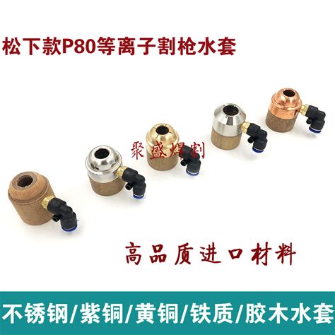 等离子切割机配件p80水套80100120a切割机割枪水管冷却出水嘴虎窝淘 等离子切割机配件p80水套80100120a切割机割枪水管冷却出水嘴虎窝淘