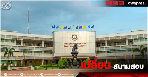 เช็กด่วน โรงเรียนนายร้อยตำรวจ สามพราน เปลี่ยนสนามสอบ ลดเสี่ยงโควิด 19 คมชัดลึก