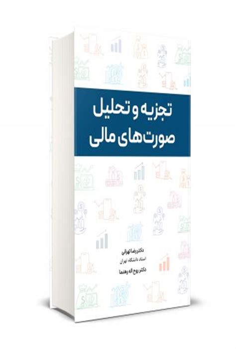 کتاب تجزیه و تحلیل صورت های مالی رضا تهرانی کتاب آموز