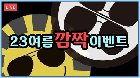 그 누구도 예상치 못한 순간 불시에 찾아온다 여름 실시간 이벤트 Youtube