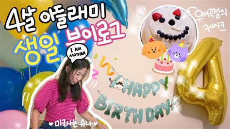 진서 4살 생일파티 준비하기 생크림 케이크 만들기 생일파티 꾸미기 미국일상 브이로그 미국맘 브이로그 Youtube