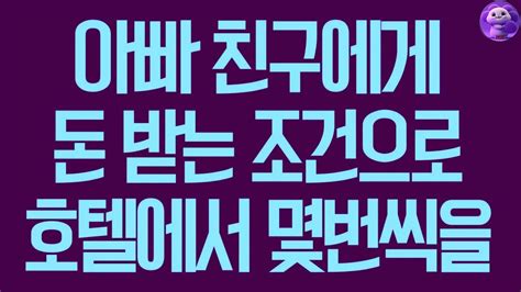 실화사연 아빠 친구에게 돈 받는 조건으로 호텔에서 몇번씩을 사연라디오 사연읽어주는여자 Youtube