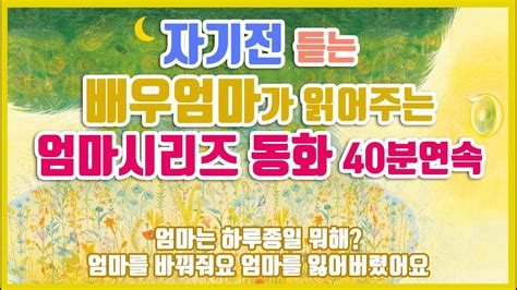 🌙 잠자리동화 40분연속 자기전 듣는 엄마 시리즈 동화모음 🌙 동화책읽어주기 책읽어주는엄마 구연동화 자기전