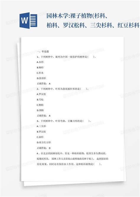 园林木学 裸子植物 杉科、柏科、罗汉松科、三尖杉科、红豆杉科 习题与 Word模板下载 编号lggwaenw 熊猫办公