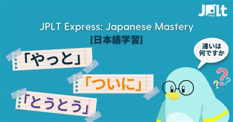 やっとついにとうとうの違い 日本語学習 JPLT Japanese learning