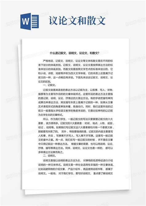 什么是记叙文 说明文 议论文 和散文 Word模板下载 编号lgpkbydd 熊猫办公